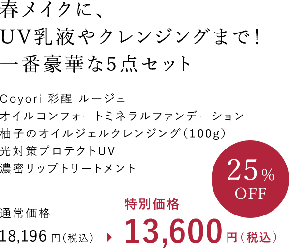 Spring Campaign｜【公式】Coyori（こより）｜国産オーガニックコスメ・自然派化粧品の通販